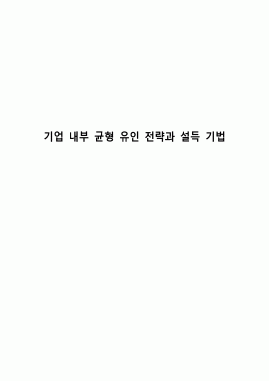기업 내부 균형 유인 전략과 설득 기법-1페이지
