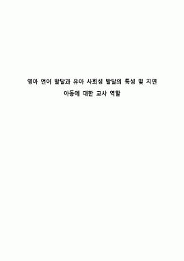 영아 언어 발달과 유아 사회성 발달의 특성 및 지연 아동에 대한 교사 역할-1페이지