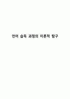 언어 습득 과정의 이론적 탐구-1페이지