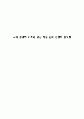 국제 경영의 기초와 생산 시설 입지 선정의 중요성-1페이지