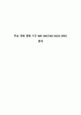 주요 국제 경제 기구 IMF UNCTAD OECD OPEC 분석-1페이지