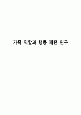 가족 역할과 행동 패턴 연구-1페이지