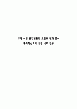 부페 식당 운영현황과 트렌드 변화 분석 충북혁신도시 상권 비교 연구-1페이지
