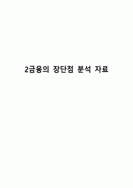 2금융의 장단점 분석 자료-1페이지