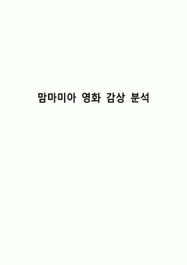 맘마미아 영화 감상 분석-1페이지