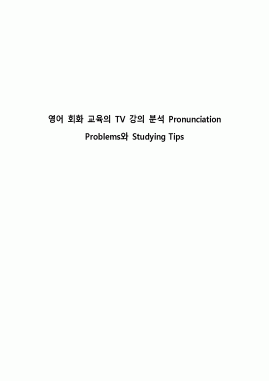 영어 회화 교육의 TV 강의 분석 Pronunciation Problems와 Studying Tips-1페이지