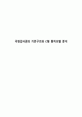 국정감사권의 기본구조와 C형 통치모델 분석-1페이지