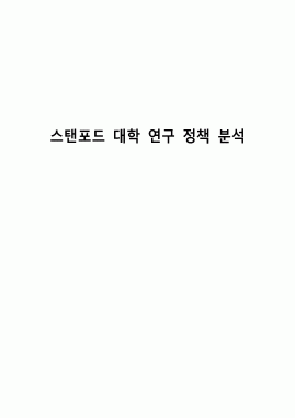 스탠포드 대학 연구 정책 분석-1페이지