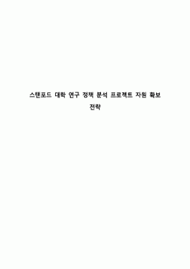 스탠포드 대학 연구 정책 분석 프로젝트 자원 확보 전략-1페이지
