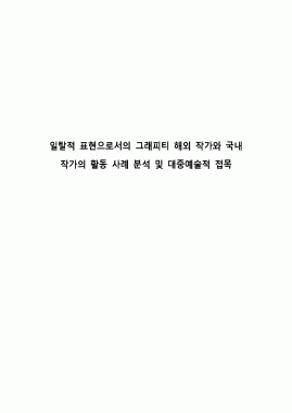 일탈적 표현으로서의 그래피티 해외 작가와 국내 작가의 활동 사례 분석 및 대중예술적 접목-1페이지