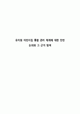 유치원 어린이집 통합 관리 체계에 대한 찬반 논의와 그 근거 탐색-1페이지