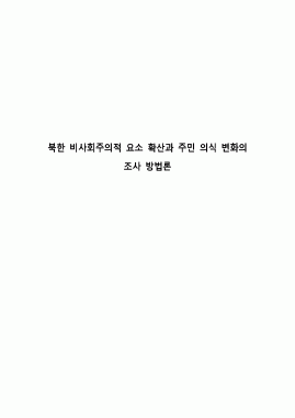 북한 비사회주의적 요소 확산과 주민 의식 변화의 조사 방법론-1페이지