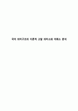 국어 의미구조의 이론적 고찰 의미소와 어휘소 분석-1페이지