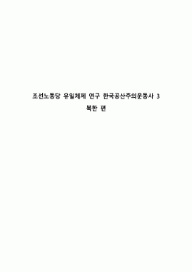 조선노동당 유일체제 연구 한국공산주의운동사 3 북한 편-1페이지