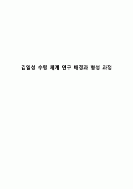 김일성 수령 체계 연구 배경과 형성 과정-1페이지