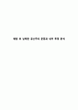 해방 후 남북한 공산주의 운동과 내부 투쟁 분석-1페이지