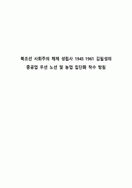 북조선 사회주의 체제 성립사 1945 1961 김일성의 중공업 우선 노선 및 농업 집단화 착수 방침-1페이지
