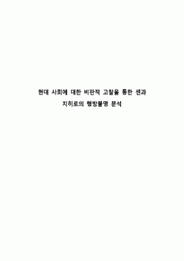 현대 사회에 대한 비판적 고찰을 통한 센과 치히로의 행방불명 분석-1페이지