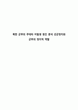 북한 군부의 쿠데타 미발생 원인 분석 선군정치와 군부의 정치적 역할-1페이지