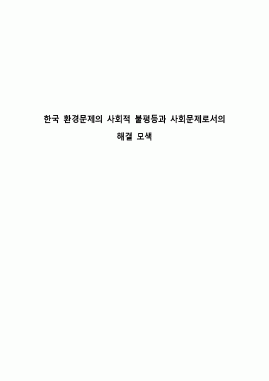 한국 환경문제의 사회적 불평등과 사회문제로서의 해결 모색-1페이지
