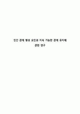 인간 관계 형성 요인과 지속 가능한 관계 유지에 관한 연구-1페이지