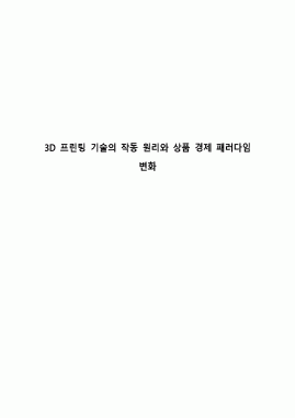 3D 프린팅 기술의 작동 원리와 상품 경제 패러다임 변화-1페이지