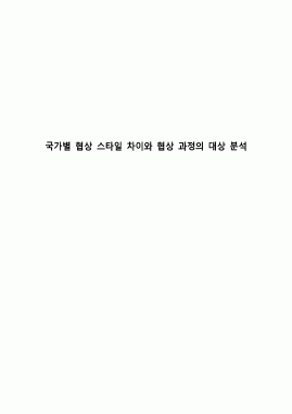 국가별 협상 스타일 차이와 협상 과정의 대상 분석-1페이지