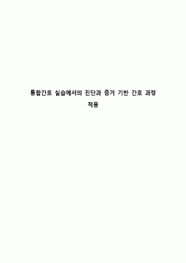 통합간호 실습에서의 진단과 증거 기반 간호 과정 적용-1페이지