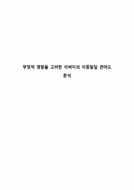부정적 영향을 고려한 아버지의 아동발달 관여도 분석-1페이지