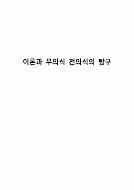 이론과 무의식 전의식의 탐구-1페이지
