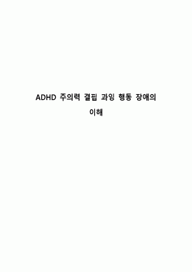ADHD 주의력 결핍 과잉 행동 장애의 이해-1페이지