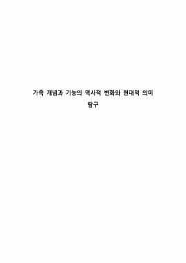 가족 개념과 기능의 역사적 변화와 현대적 의미 탐구-1페이지