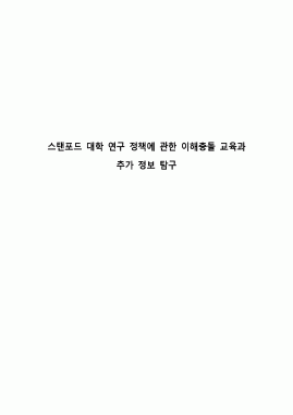 스탠포드 대학 연구 정책에 관한 이해충돌 교육과 추가 정보 탐구-1페이지