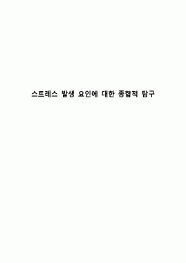 스트레스 발생 요인에 대한 종합적 탐구-1페이지