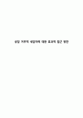 상담 거부적 내담자에 대한 효과적 접근 방안-1페이지