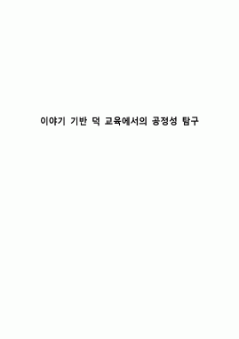이야기 기반 덕 교육에서의 공정성 탐구-1페이지