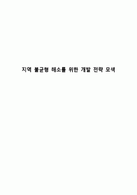 지역 불균형 해소를 위한 개발 전략 모색-1페이지