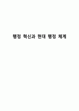 행정 혁신과 현대 행정 체계-1페이지