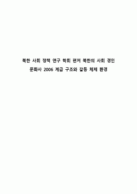 북한 사회 정책 연구 학회 편저 북한의 사회 경인 문화사 2006 계급 구조와 갈등 체제 환경-1페이지