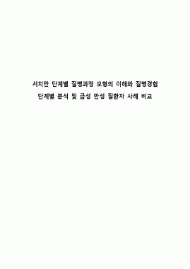 서치만 단계별 질병과정 모형의 이해와 질병경험 단계별 분석 및 급성 만성 질환자 사례 비교-1페이지