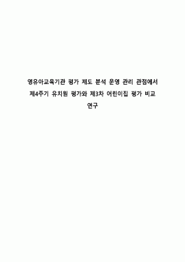 영유아교육기관 평가 제도 분석 운영 관리 관점에서 제4주기 유치원 평가와 제3차 어린이집 평가 비교 연구-1페이지
