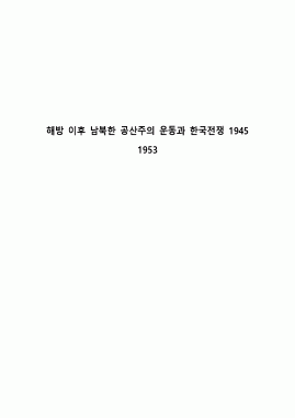 해방 이후 남북한 공산주의 운동과 한국전쟁 1945 1953-1페이지