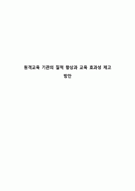 원격교육 기관의 질적 향상과 교육 효과성 제고 방안-1페이지