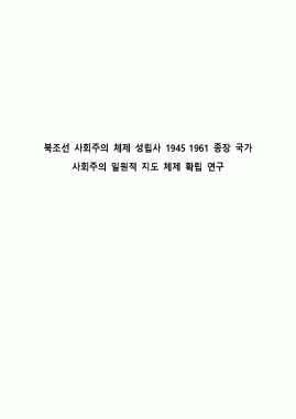 북조선 사회주의 체제 성립사 1945 1961 종장 국가 사회주의 일원적 지도 체제 확립 연구-1페이지