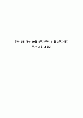 유아 5세 대상 10월 4주차부터 11월 3주차까지 주간 교육 계획안-1페이지