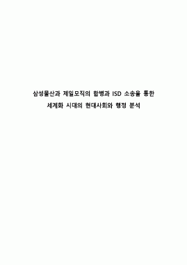 삼성물산과 제일모직의 합병과 ISD 소송을 통한 세계화 시대의 현대사회와 행정 분석-1페이지