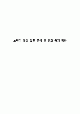노년기 예상 질환 분석 및 간호 중재 방안-1페이지