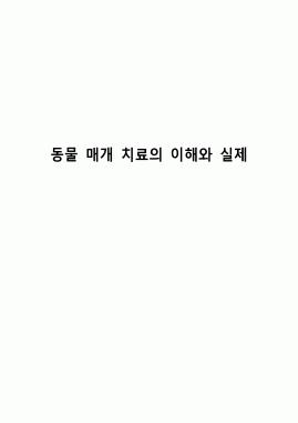 동물 매개 치료의 이해와 실제-1페이지