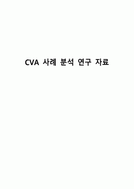 CVA 사례 분석 연구 자료-1페이지