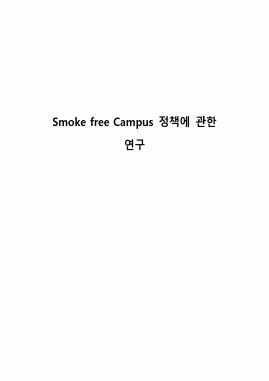 Smoke free Campus 정책에 관한 연구-1페이지